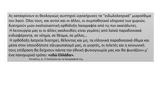 2.1 Η ΠΑΡΑΔΟΣΗ ΤΗΣ ΟΡΘΟΔΟΞΗΣ ΕΚΚΛΗΣΙΑΣ | PPTX