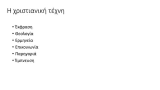 2.2 Η ΕΚΦΡΑΣΗ ΤΗΣ ΠΙΣΤΗΣ ΤΣΗΝ ΟΡΘΟΔΟΞΗ ΧΡΙΣΤΙΑΝΙΚΗ ΠΑΡΑΔΟΣΗ | PPTX