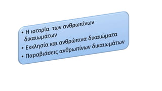 2.4 Η ΥΠΕΡΑΣΠΙΣΗ ΤΩΝ ΑΝΘΡΩΠΙΝΩΝ ΔΙΚΑΙΩΜΑΤΩΝ | PPTX