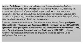 2.4 Η ΥΠΕΡΑΣΠΙΣΗ ΤΩΝ ΑΝΘΡΩΠΙΝΩΝ ΔΙΚΑΙΩΜΑΤΩΝ | PPTX
