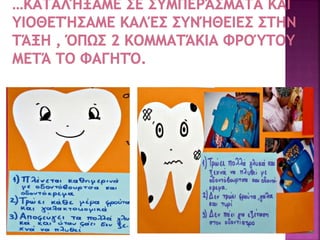 "Δόντια γερά, χαμόγελα πλατιά" Β΄Μέρος | PPTX