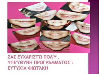 "Δόντια γερά, χαμόγελα πλατιά" Β΄Μέρος | PPTX