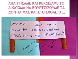 "Δόντια γερά, χαμόγελα πλατιά" Β΄Μέρος | PPTX