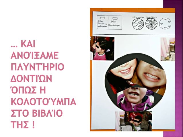 "Δόντια γερά, χαμόγελα πλατιά" Β΄Μέρος | PPT