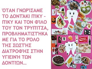 "Δόντια γερά, χαμόγελα πλατιά" Β΄Μέρος | PPTX