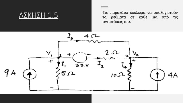 2_ΑΣΚΗΣΕΙΣ ΗΛΕΚΤΡΟΤΕΧΝΙΑΣ- ΗΛΕΚΤΡΙΚΩΝ ΚΥΚΛΩΜΑΤΩΝ_2021.pptx