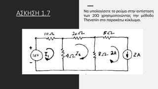 2_ΑΣΚΗΣΕΙΣ ΗΛΕΚΤΡΟΤΕΧΝΙΑΣ- ΗΛΕΚΤΡΙΚΩΝ ΚΥΚΛΩΜΑΤΩΝ_2021.pptx