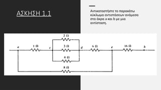 2_ΑΣΚΗΣΕΙΣ ΗΛΕΚΤΡΟΤΕΧΝΙΑΣ- ΗΛΕΚΤΡΙΚΩΝ ΚΥΚΛΩΜΑΤΩΝ_2021.pptx