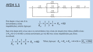 2_ΑΣΚΗΣΕΙΣ ΗΛΕΚΤΡΟΤΕΧΝΙΑΣ- ΗΛΕΚΤΡΙΚΩΝ ΚΥΚΛΩΜΑΤΩΝ_2021.pptx
