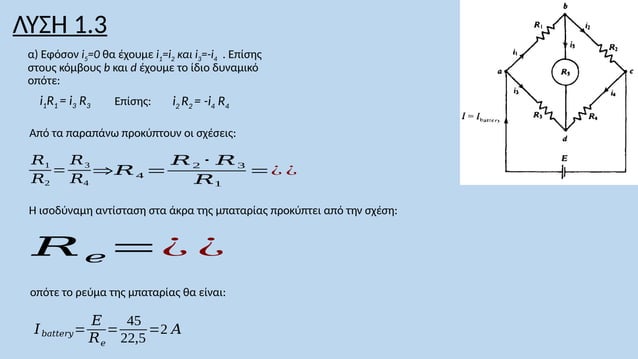 2_ΑΣΚΗΣΕΙΣ ΗΛΕΚΤΡΟΤΕΧΝΙΑΣ- ΗΛΕΚΤΡΙΚΩΝ ΚΥΚΛΩΜΑΤΩΝ_2021.pptx
