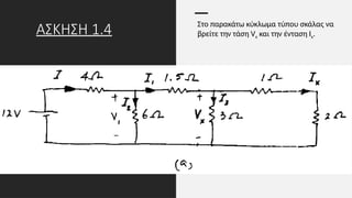 2_ΑΣΚΗΣΕΙΣ ΗΛΕΚΤΡΟΤΕΧΝΙΑΣ- ΗΛΕΚΤΡΙΚΩΝ ΚΥΚΛΩΜΑΤΩΝ_2021.pptx