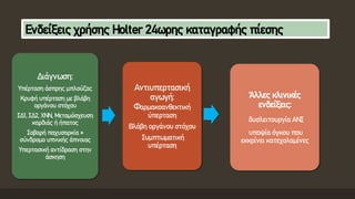 Διαγνωστικοί Αλγόριθμοι και Κατευθυντήριες Οδηγίες στην Παιδιατρική ...