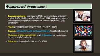 Διαγνωστικοί Αλγόριθμοι και Κατευθυντήριες Οδηγίες στην Παιδιατρική ...