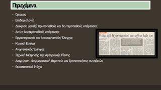 Διαγνωστικοί Αλγόριθμοι και Κατευθυντήριες Οδηγίες στην Παιδιατρική ...