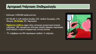 Διαγνωστικοί Αλγόριθμοι και Κατευθυντήριες Οδηγίες στην Παιδιατρική ...