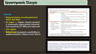 Διαγνωστικοί Αλγόριθμοι και Κατευθυντήριες Οδηγίες στην Παιδιατρική ...
