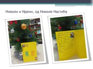 Новогодишње честитке 2, Београд | PPTX