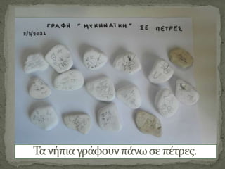 Η ιστορία της γραφής. | PPTX
