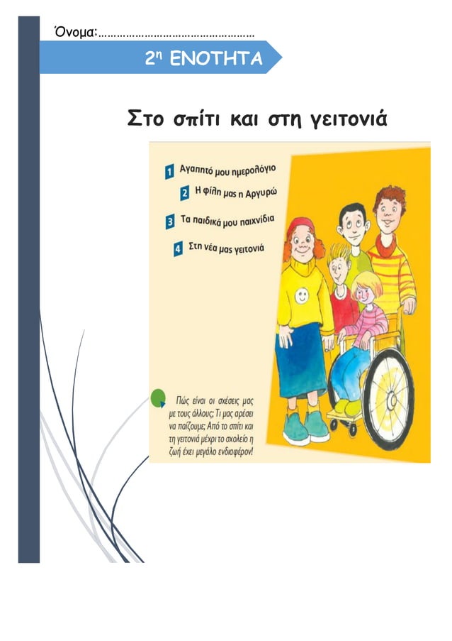 ΓΛΩΣΣΑ Γ΄ ΔΗΜΟΤΙΚΟΥ 2η ενότητα γλώσσας_Στο σπίτι και στη γειτονιά | PDF