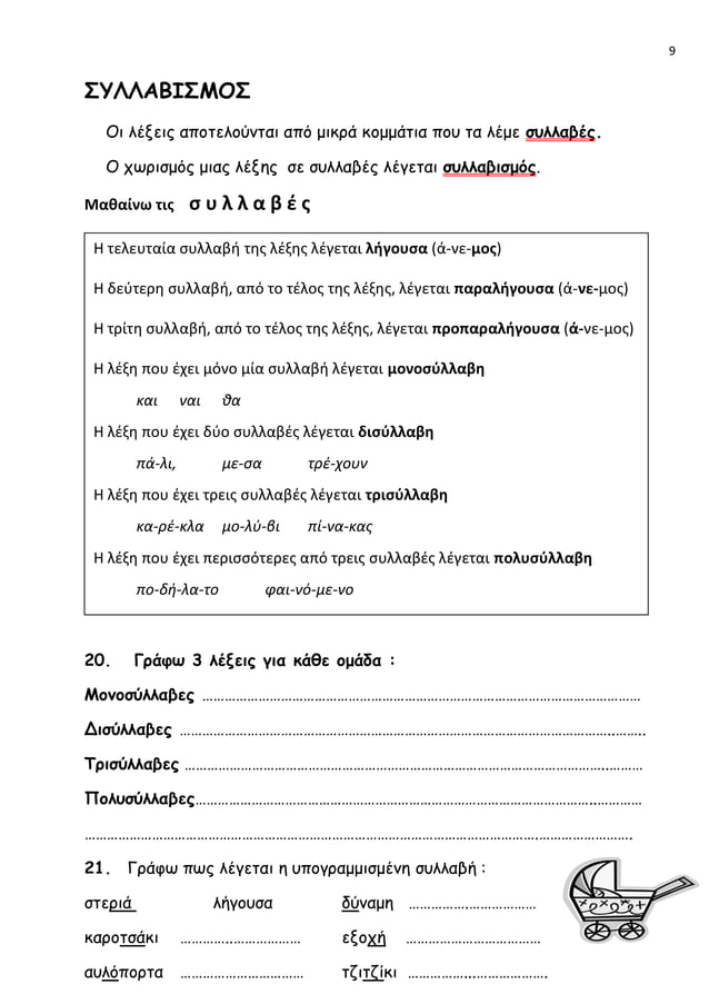 ΓΛΩΣΣΑ Γ΄ ΔΗΜΟΤΙΚΟΥ 2η ενότητα γλώσσας_Στο σπίτι και στη γειτονιά | PDF