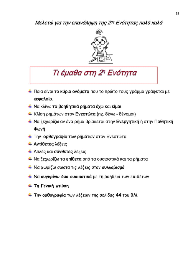 ΓΛΩΣΣΑ Γ΄ ΔΗΜΟΤΙΚΟΥ 2η ενότητα γλώσσας_Στο σπίτι και στη γειτονιά | PDF