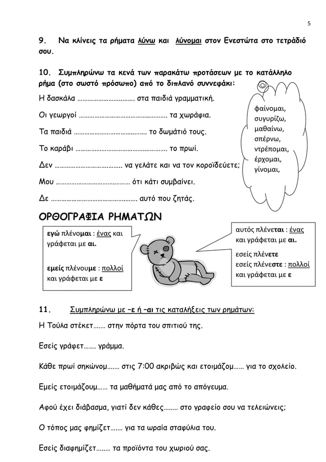 ΓΛΩΣΣΑ Γ΄ ΔΗΜΟΤΙΚΟΥ 2η ενότητα γλώσσας_Στο σπίτι και στη γειτονιά | PDF