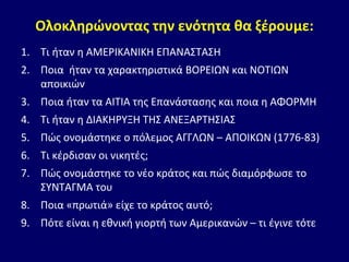 ΕΝ 2 Η ΑΜΕΡΙΚΑΝΙΚΗ ΕΠΑΝΑΣΤΑΣΗ | PDF