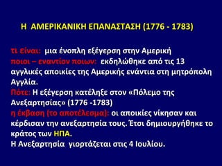 ΕΝ 2 Η ΑΜΕΡΙΚΑΝΙΚΗ ΕΠΑΝΑΣΤΑΣΗ | PDF