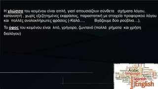 ενας αριθμος γλωσσολογοι β2 οκ | PPTX