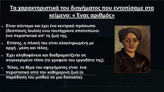 ενας αριθμος γλωσσολογοι β2 οκ | PPTX