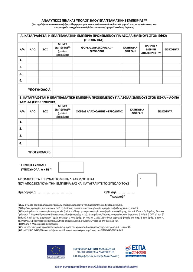 02.Αναλυτικός-πίνακας-υπολογισμού-εμπειρίας- | PDF