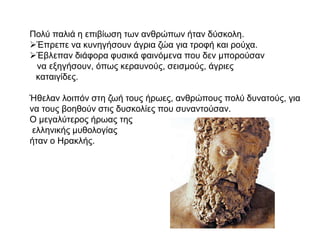 Ε2-ΕΙΣΑΓΩΓΗ-Η ΓΕΝΝΗΣΗ ΤΟΥ ΗΡΑΚΛΗ | PPTX