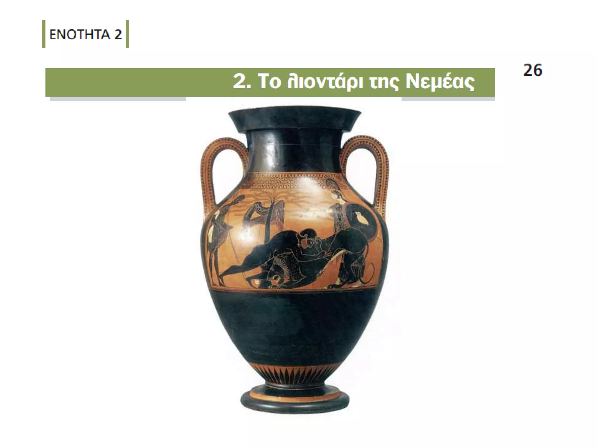 Ε2-ΤΟ ΛΙΟΝΤΑΡΙ ΤΗΣ ΝΕΜΕΑΣ | PPTX