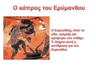 Ε2-Η ΛΕΡΝΑΙΑ ΥΔΡΑ ΚΑΙ Ο ΚΑΠΡΟΣ ΤΟΥ ΕΡΥΜΑΝΘΟΥ | PPTX