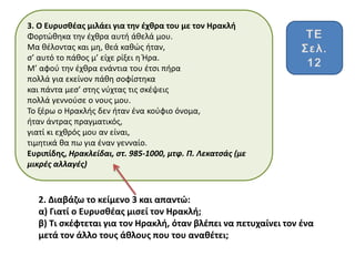 Ε2-Η ΛΕΡΝΑΙΑ ΥΔΡΑ ΚΑΙ Ο ΚΑΠΡΟΣ ΤΟΥ ΕΡΥΜΑΝΘΟΥ | PPTX