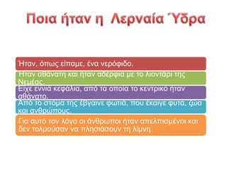 Ε2-Η ΛΕΡΝΑΙΑ ΥΔΡΑ ΚΑΙ Ο ΚΑΠΡΟΣ ΤΟΥ ΕΡΥΜΑΝΘΟΥ | PPTX