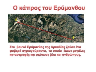 Ε2-Η ΛΕΡΝΑΙΑ ΥΔΡΑ ΚΑΙ Ο ΚΑΠΡΟΣ ΤΟΥ ΕΡΥΜΑΝΘΟΥ | PPTX