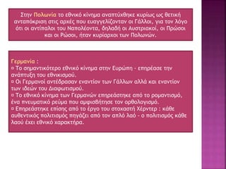 2. εθνικα και φιλελευθερα κινηματα στην ευρωπη | PPTX