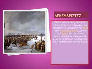 2. εθνικα και φιλελευθερα κινηματα στην ευρωπη | PPTX