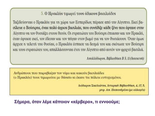 Ε2-ΟΚΕΡΒΕΡΟΣ ΤΟΥ ΑΔΗ ΚΑΙ ΤΑ ΧΡΥΣΑ ΜΗΛΑ ΤΩΝ ΕΣΠΕΡΙΔΩΝ | PPT