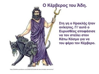 Ε2-ΟΚΕΡΒΕΡΟΣ ΤΟΥ ΑΔΗ ΚΑΙ ΤΑ ΧΡΥΣΑ ΜΗΛΑ ΤΩΝ ΕΣΠΕΡΙΔΩΝ | PPT