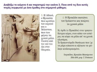 Ε2-ΟΚΕΡΒΕΡΟΣ ΤΟΥ ΑΔΗ ΚΑΙ ΤΑ ΧΡΥΣΑ ΜΗΛΑ ΤΩΝ ΕΣΠΕΡΙΔΩΝ | PPT