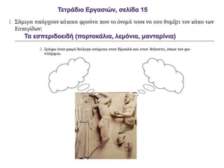 Ε2-ΟΚΕΡΒΕΡΟΣ ΤΟΥ ΑΔΗ ΚΑΙ ΤΑ ΧΡΥΣΑ ΜΗΛΑ ΤΩΝ ΕΣΠΕΡΙΔΩΝ | PPT