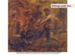 Ε2-ΟΚΕΡΒΕΡΟΣ ΤΟΥ ΑΔΗ ΚΑΙ ΤΑ ΧΡΥΣΑ ΜΗΛΑ ΤΩΝ ΕΣΠΕΡΙΔΩΝ | PPT