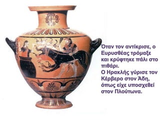 Ε2-ΟΚΕΡΒΕΡΟΣ ΤΟΥ ΑΔΗ ΚΑΙ ΤΑ ΧΡΥΣΑ ΜΗΛΑ ΤΩΝ ΕΣΠΕΡΙΔΩΝ | PPT