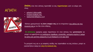 ηρωας απάτες 2 | PPT