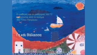 Εργασία του Γ2 του 31ου Δημ. Σχολείου Θεσσαλονίκης από την εκπαιδευτικό ...