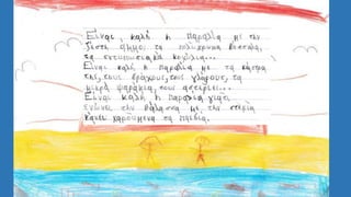 Εργασία του Γ2 του 31ου Δημ. Σχολείου Θεσσαλονίκης από την εκπαιδευτικό ...