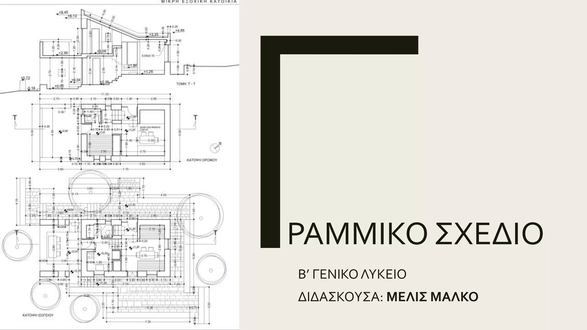 Γραμμικό σχέδιο | PPTX
