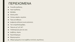 Γραμμικό σχέδιο | PPTX